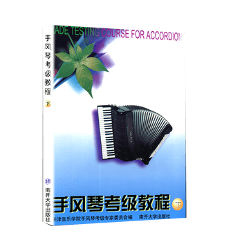 手风琴考级教程 （下）8-10级9787310010011手风琴考级教材预售