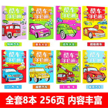 儿童小车迷画画本宝宝涂色书交通工具简笔画涂色填色本绘画涂鸦书 【256页无画笔】宝宝酷车涂色画