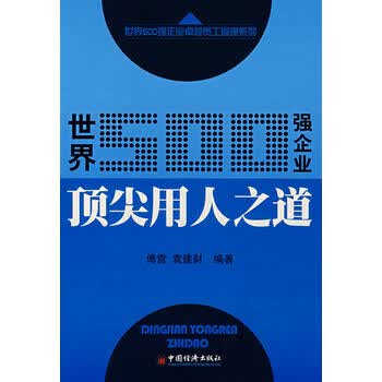 世界500强企业用人之道【正版图书，放心购买】