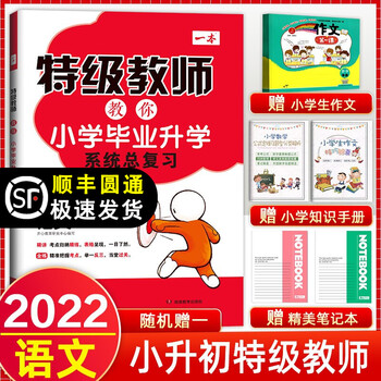 2022新版开心一本 特级教师教你小学毕业升学系统总复习语文 全国通用版 六年级升学毕业总复习小升初语文