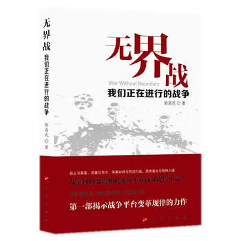 无界战——我们正在进行的战争