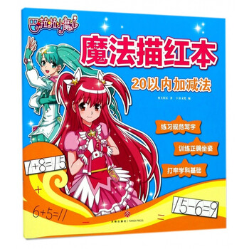 20以内加减法/巴啦啦小魔仙魔法描红本