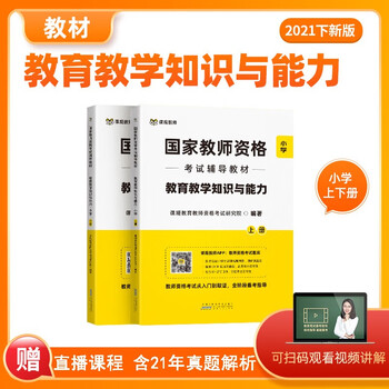 课观教育小学教师资格证考试2021下笔试教材 教育教学知识与能力