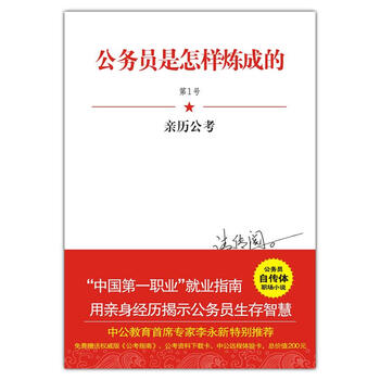 公务员是怎样炼成的:亲历公考