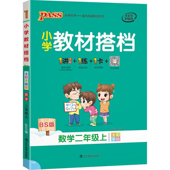 小学教材搭档 数学 二年级上册 北师版 21秋 pass绿卡图书 同步教材解读 全解 课前预习 同步视频微课