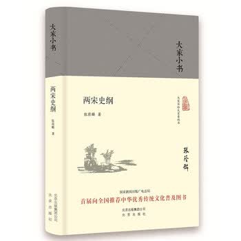 大家小书 两宋史纲（精装本）