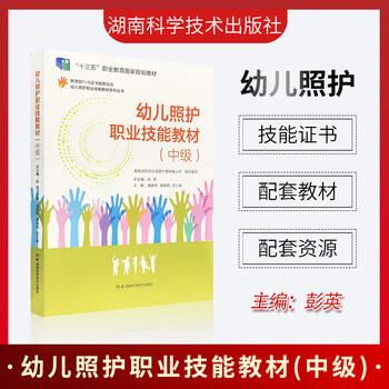 幼儿照护职业技能教材（中级） 十三五职业教育国家规划教材 湖南科学技术出版社