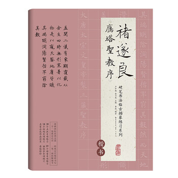 褚遂良雁塔圣教序(楷书)/硬笔书法临古描摹练习系列