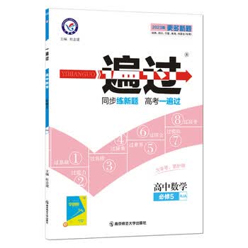 一遍过 必修5 数学 RJA （人教A） 2023年新版 天星教育