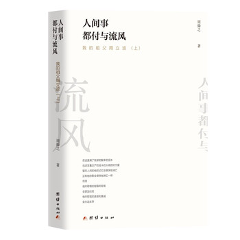 我的祖父周立波 人间事都付与流风