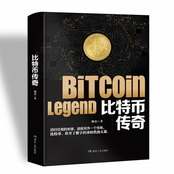 比特币传奇 聪明的投资者攻略矿机挖矿设备期货区块链科技银行理财交易分析数字货币市场技术原理趋势学习