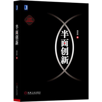 半面创新 机械工业出版社 周宏桥