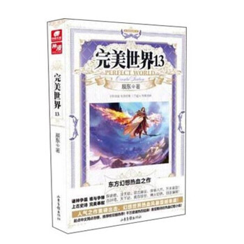 【官方正版】完美世界小说1-24-25-26册单本 起点白金大神辰东人气力作 经典玄幻小说 完美世界13