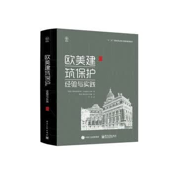 欧美建筑保护:经验与实践 John H. Stubbs(约翰.H.斯塔布斯), Emily G. M