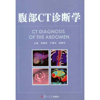 腹部CT诊断学 放射影像系列