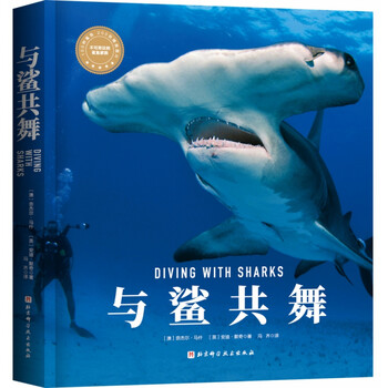 【全新正版】与鲨共舞（“博物君”张辰亮、PADI的观鲨指南，揭秘鲨鱼真相，认识不可思议的 新华书