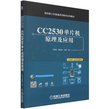 CC2530单片机原理及应用(面向新工科普通高等教育系列教材)