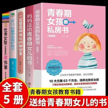 5册女儿你要学会保护自己+优秀女孩必须要做的100件事+妈妈送给青春期女儿的书+青春期女孩的私房书