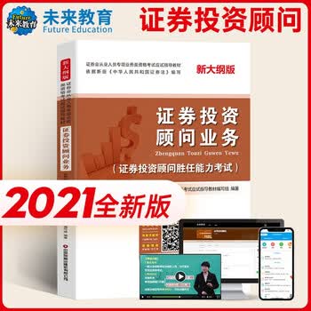 包邮2022年证券从业资格证考试指导教材书真题库试卷习题证券市场基本法律法规金融市场基础知识投资顾问和VIP题库软件密卷班APP在线学习 证券投资顾问教材