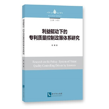 利益驱动下的专利质量控制政策体系研究