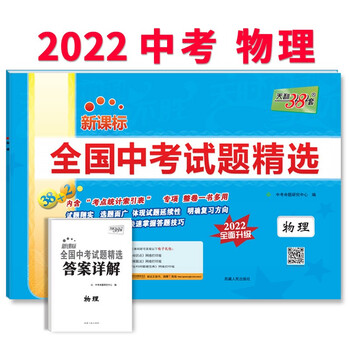 天利38套 2022版 物理 全国中考试题精选 2022中考适用