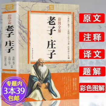 【包邮】老子庄子·彩图全解