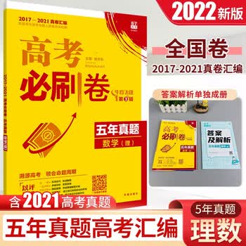 2022高考必刷卷五年真题全国卷 数学理科