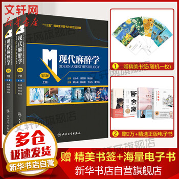 【正版包邮+领券下单】现代麻醉学 第5版(精装上下全2册) 人民卫生出版社 9787117304443 图书