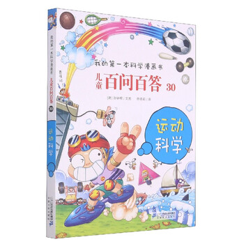 儿童百问百答(30运动科学)/我的第一本科学漫画书 (韩)孙钟根