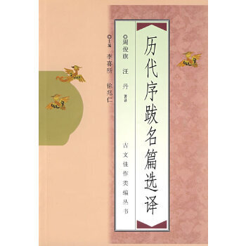 历代序跋名篇选择【正版图书】