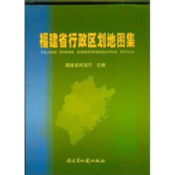 福建省行政区划地图集