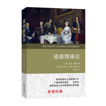 道德情操论（全译本）