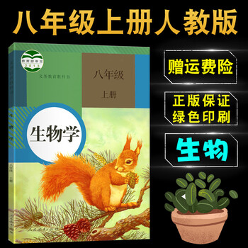 2021年适用初中八年级上册生物书人教版课本教材教科书人民教育出版社初二8年级上学期生物学教材教科书