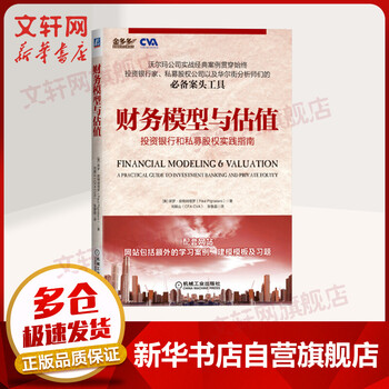财务模型与估值 投资银行和私募股权实践指南