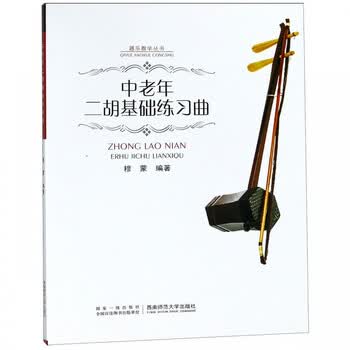 中老年二胡基础练习曲/器乐教学丛书