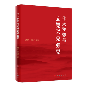 伟大梦想与立党兴党强党9787010233994