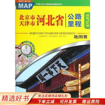 北京市天津市河北省公路里程地图册