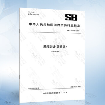 SB/T 10403-2006 蛋类芯饼(蛋黄派)