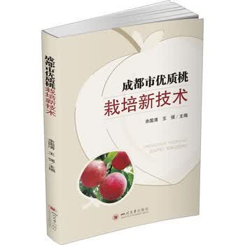 成都市优质桃栽培新技术 图书