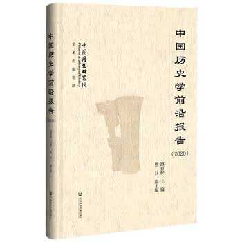 中国历史学前沿报告（2020）