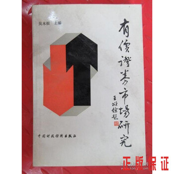 保证正版  可开发票！！有价证券市场研究