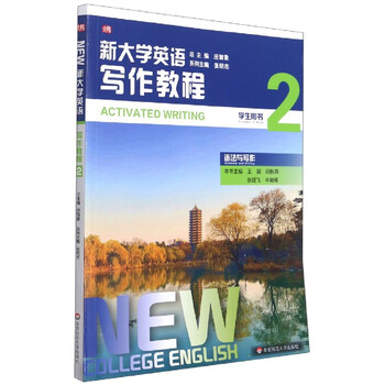 新大学英语·写作教程2