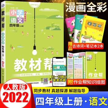 【自选】小学教材帮四年级上册下册语文数学英语人教版北师版苏教版4四年级同步专项训练讲解辅导解题方法书 四年级上册语文人教版