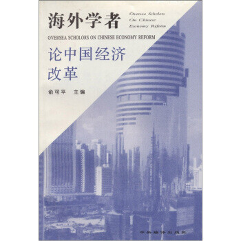 海外学者论中国经济改革 俞可平 编