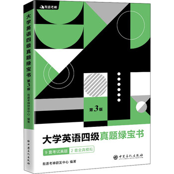 大学英语四级真题绿宝书(第3版)