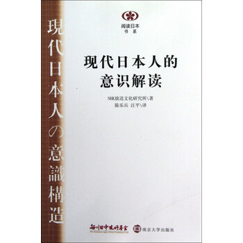 现代日本人的意识解读/阅读日本书系