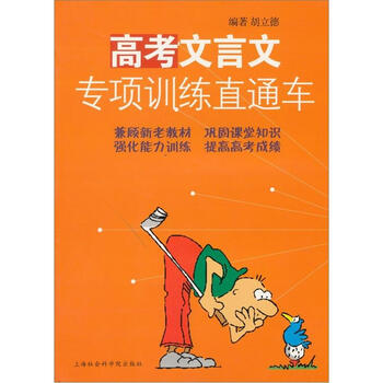 高考文言文专项训练直通车 胡立德 9787806188927 上海社会科学院出版社