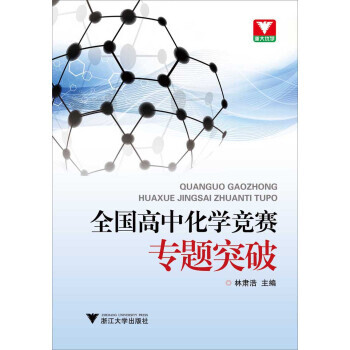 全国高中化学竞赛专题突破