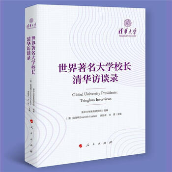 世界大学校长清华访谈录清华大学教育研究院人民出版社9787010232911 传记书籍