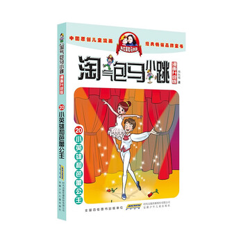 淘气包马小跳（漫画升级版）20 小英雄和芭蕾公主
